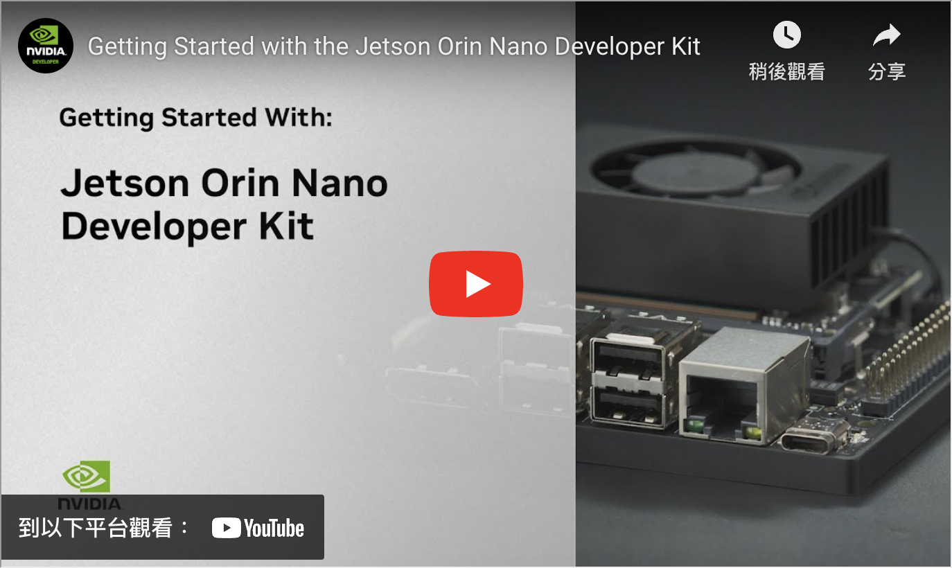 Jetson Orin Nano開發套件入門 - MakerPRO微網站：益登 x NVIDIA Jetson